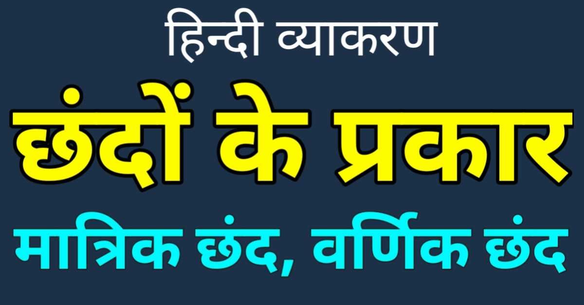 छंद और इसकी मात्राएँ | छंद के प्रकार - मात्रिक छंद, वर्णिक छंद और ...