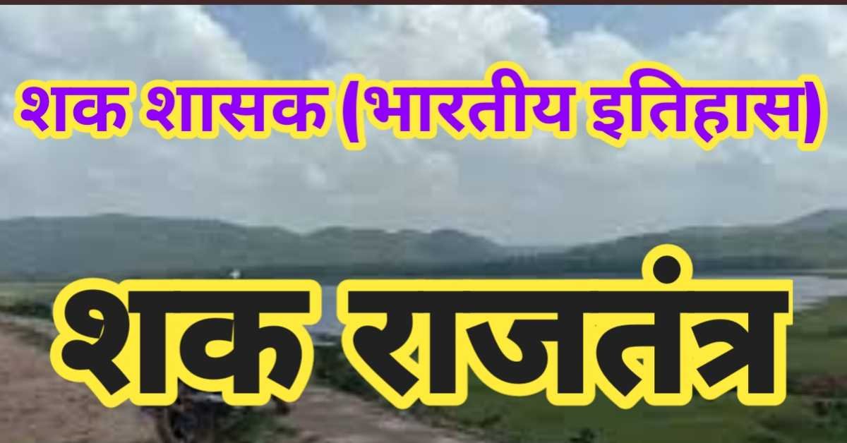 भारत में शक राजतन्त्र - प्रमुख शासक (भारतीय इतिहास) | Shaka ruler ...