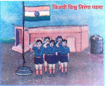 Vijayi vishwa tiranga pyara jhanda uncha rahe hamara - trackjawer